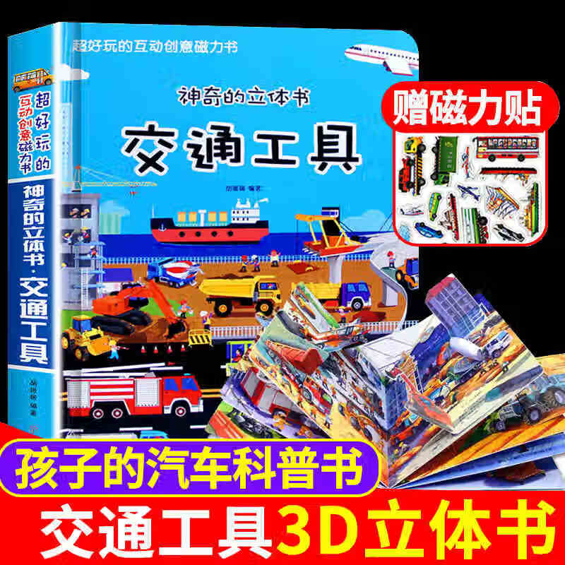 网童书 我是小车迷绘本全套8册 幼儿绘本图书0-3岁早教 宝宝 有趣的立体书:交通工具