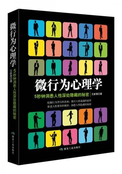 微行为心理学9787502061326
