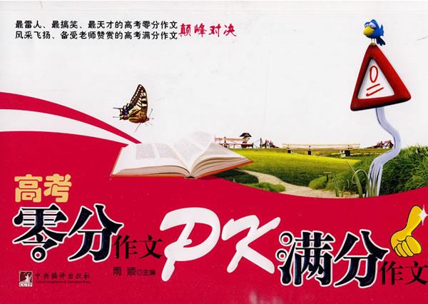 高考零分作文PK满分作文 雨顺