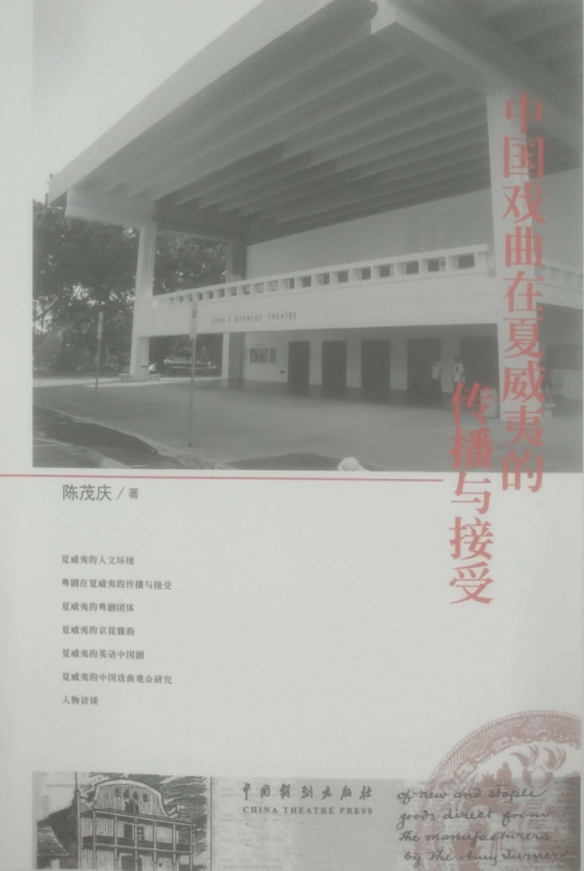 中国戏曲在夏威夷的传播与接受 陈茂庆