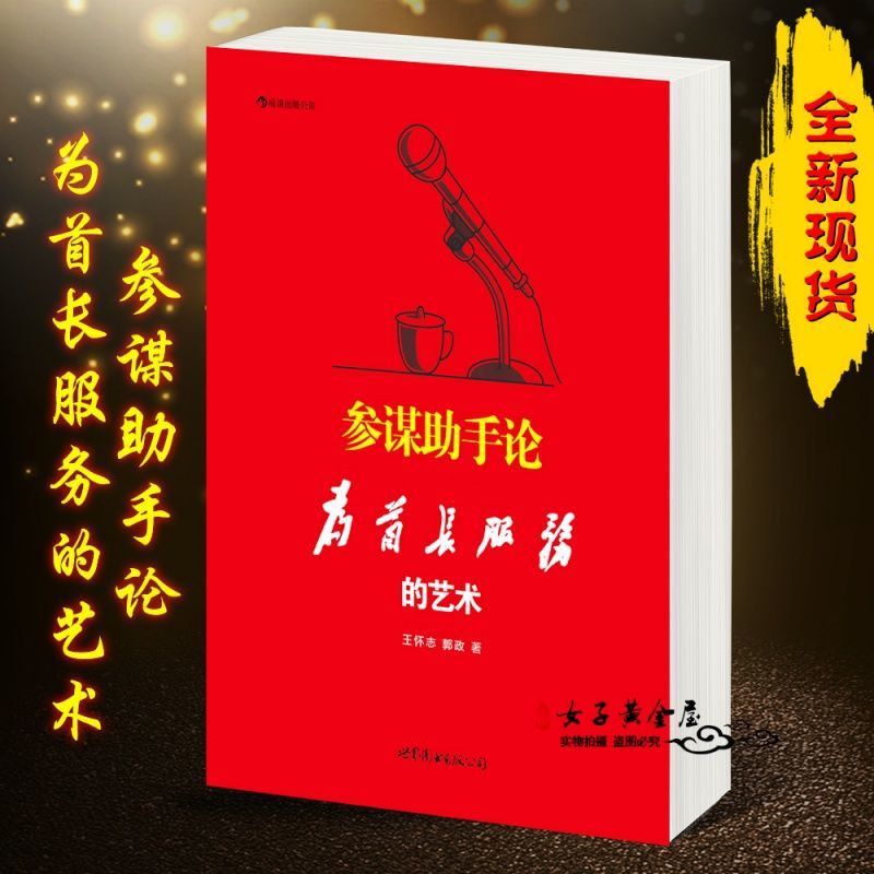 参谋助手论为首长的 王怀志 郭政