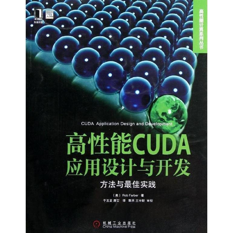 高性能CUDA应用设计与开发:方法与佳实践