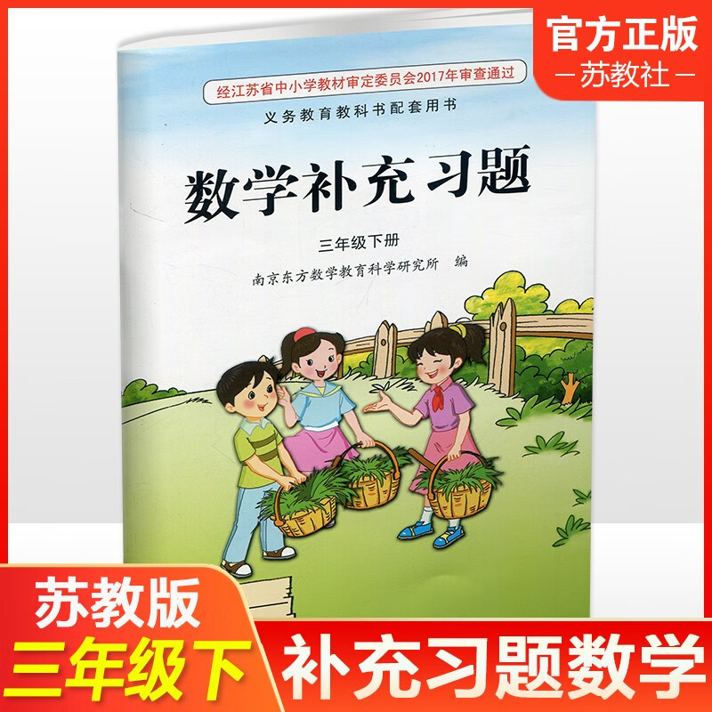 2023春 补充习题 小学数学三年级下册3下 课标苏教版 电子答案 小学同步教辅教材配套用书