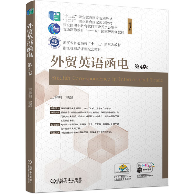 外贸英语函电 第4版 修订版王黎明 主编9787111518235机械工业出版社 全新