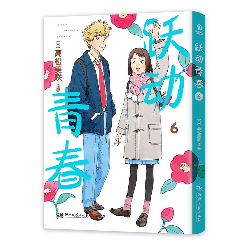 跃动青春6（岁月温柔，青春无价！万众期待，日本漫画大奖第3名！同名动漫2023年4月火热开播）