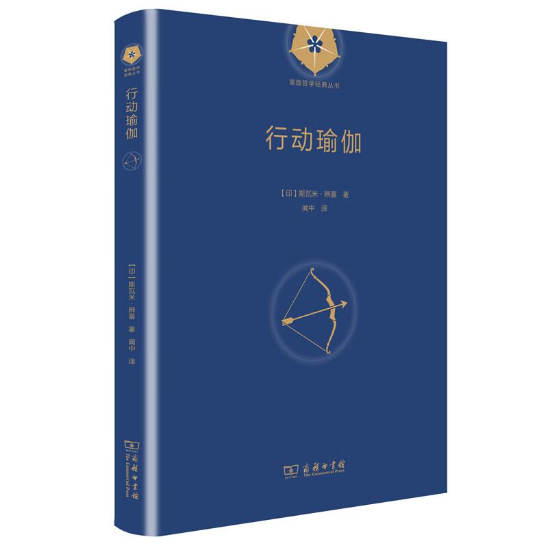行动瑜伽（精装） 9787100217545 [印]斯瓦米·辨喜 商务印书馆 全新