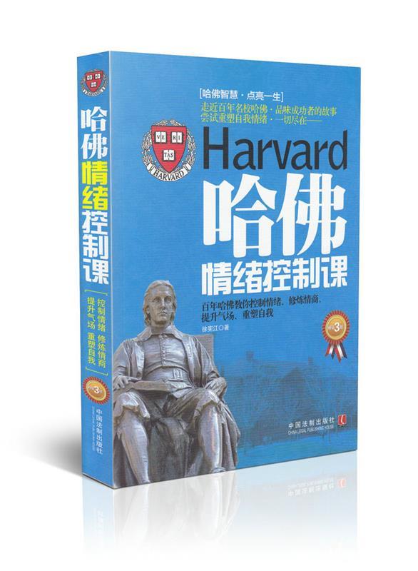 哈佛情绪控制课 徐宪江【书】