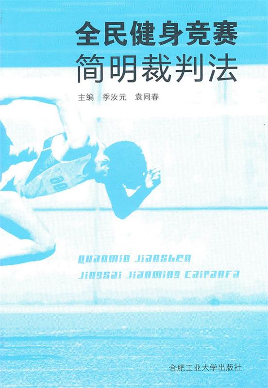 全民健身竞赛简明裁判法 李汝元等主编【书】