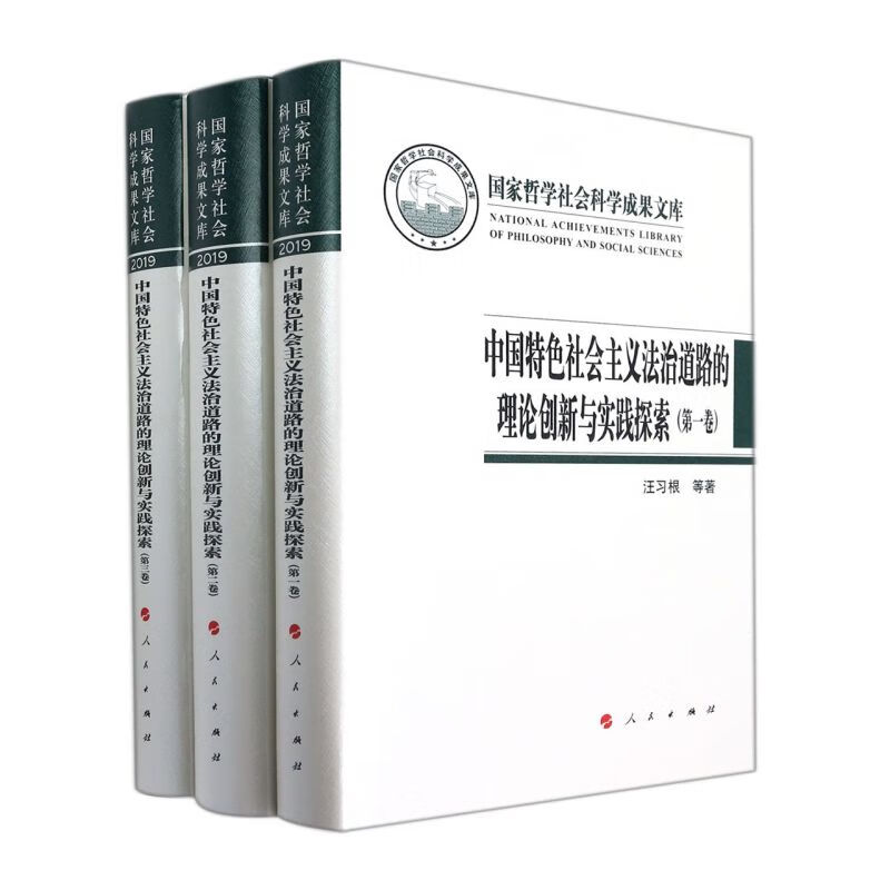 中国特色社会主义法治道路的理论创新与实践探索(共3