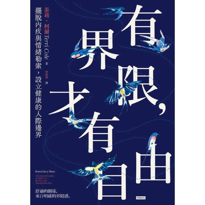 预售 有界限，才有自由：擺脫內疚與情緒勒索，設立健康的人際邊界 時報出版 泰莉?柯爾