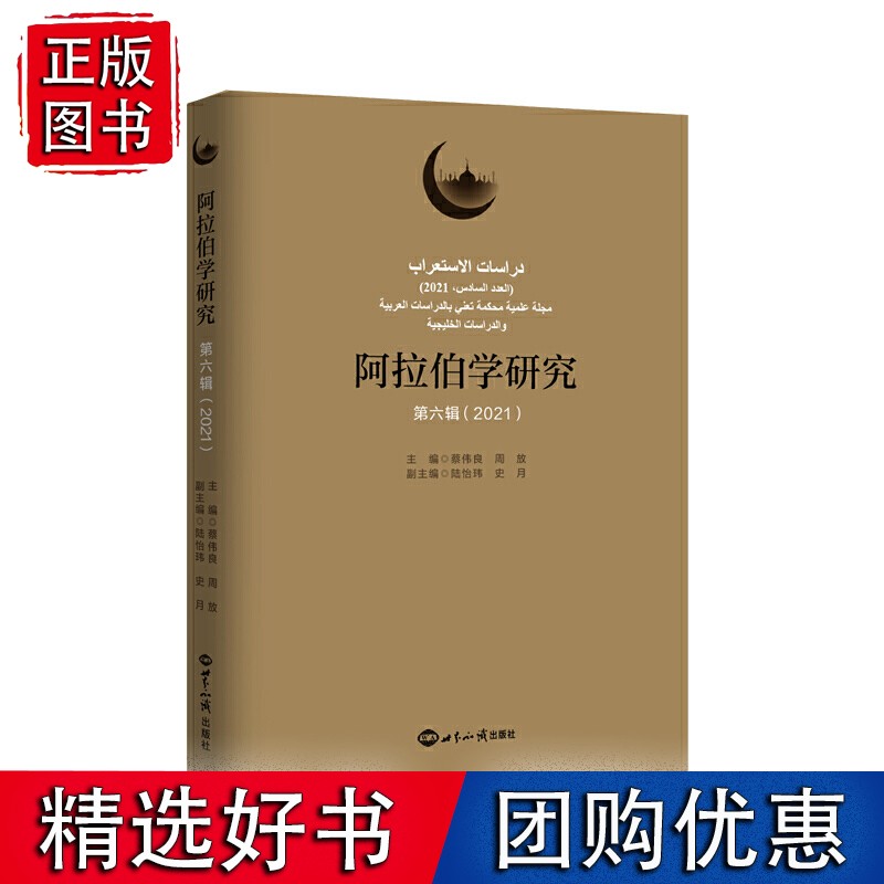 阿拉伯学研究（第六辑 2021）