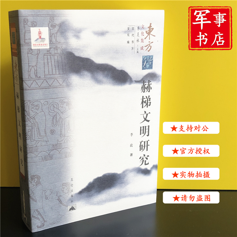 【可开具正规发票】东方文化集成——赫梯文明研究