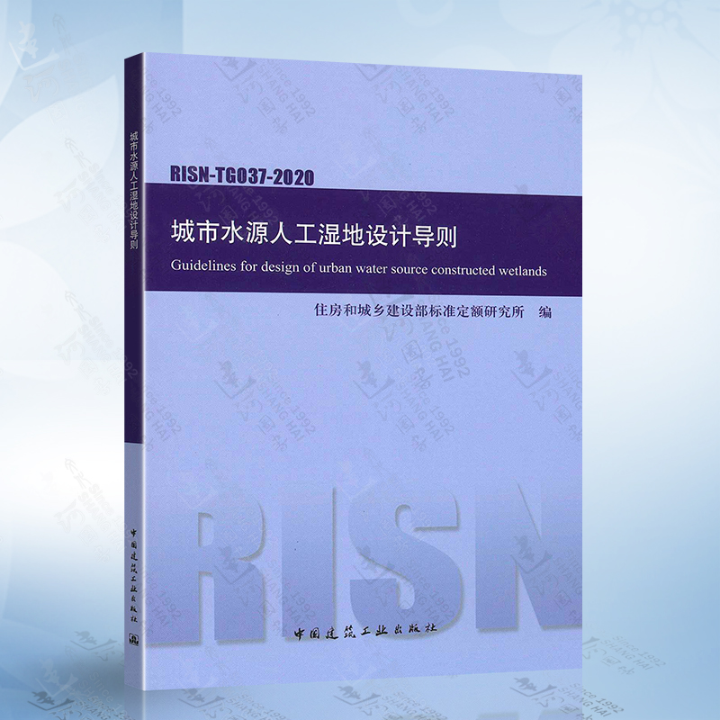 城市水源人工湿地设计导则 RISN-TG 037-2020