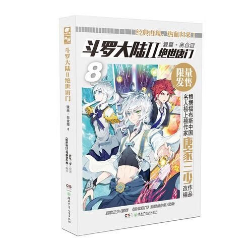 斗罗大陆2绝世唐门画白金版8
