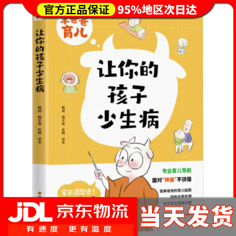 让你的孩子少生病 四川科学技术出版社 9787572706561