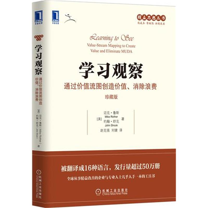 学习观察:通过价值流图创造价值、消除浪费(珍藏版) 迈克 鲁斯(|8081085
