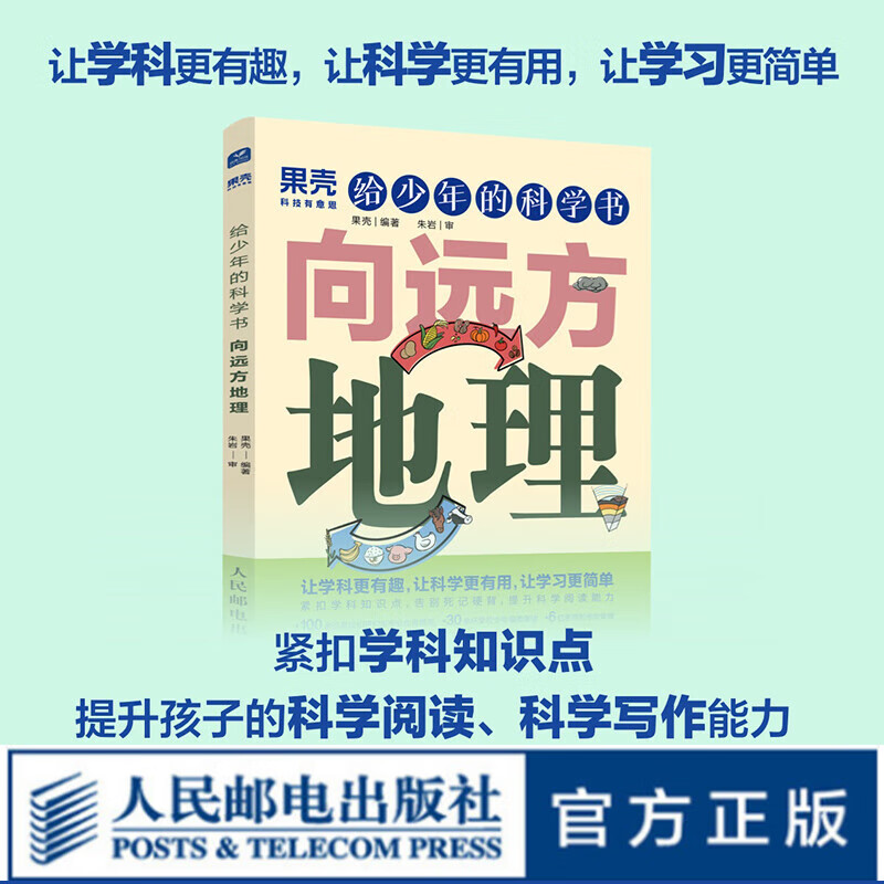 给少年的科学书 向远方地理 果壳少年 学科科普 科普 地理 阅读笔记 考点归纳