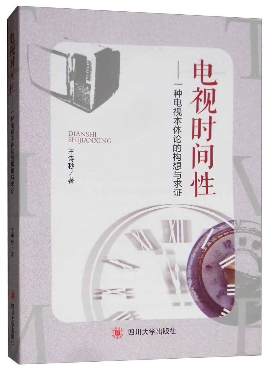 电视时间性：一种电视本体论的构想与求证
