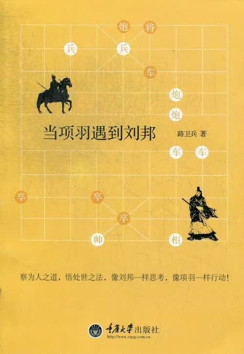 当项羽遇到刘邦路卫兵重庆大学出版社9787562470373 历史书籍