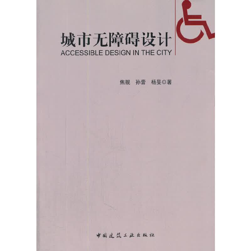 城市无障碍设计