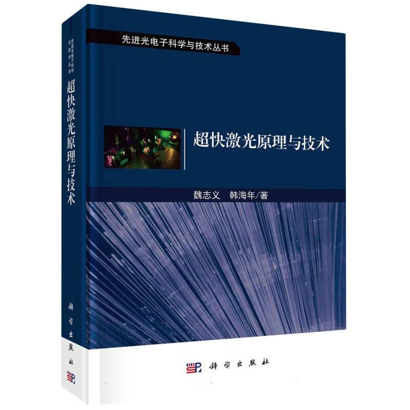 超快激光原理与技术