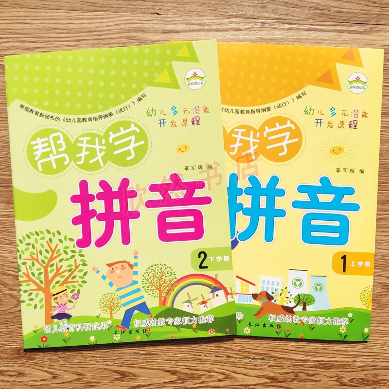 帮我学拼音全套2册3-6岁幼儿潜能开发课程幼儿园大班学前拼音教材 全套2本