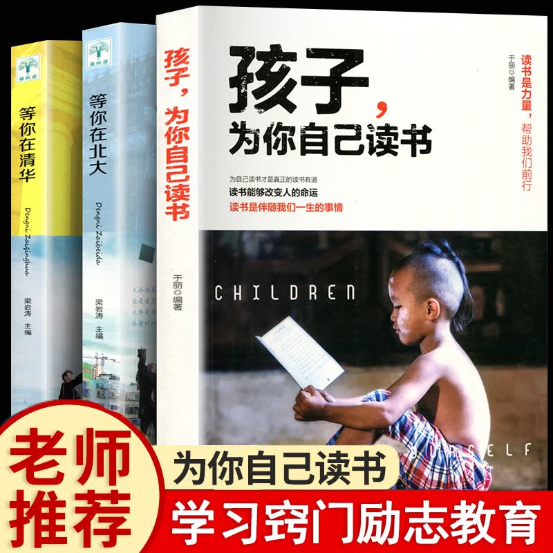 孩子为你自己读书全3册初中生必读课外书高中生初一课外阅读书籍初二初三书目中学生课外书籍七年级学习窍门励志教育排行榜书籍等你在清华等你在北大你是在为了自己而读书高效学习法家庭教育父母书籍