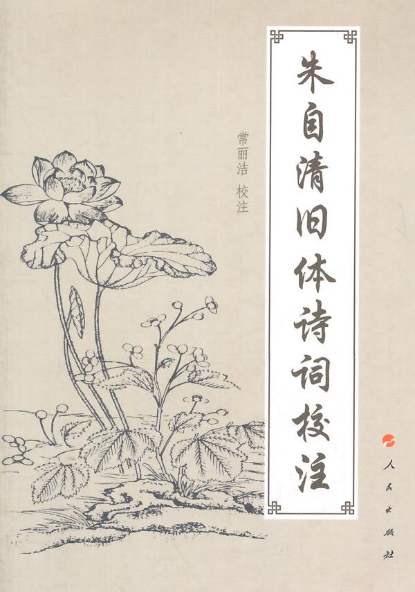朱自清旧体诗词校注