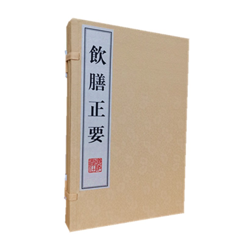 饮膳正要（宣纸线装 一函2册）