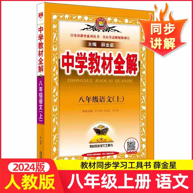 【现货速发】2024版中学教材全解八年级上册语文人教版部编版 初二8年级上册语文RJ版课本完全解读配套练习册总复习资料辅导书初二课堂同步训练