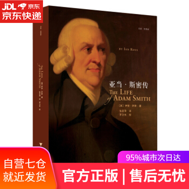 亚当 斯密传 [英] 伊安·罗斯,张亚萍 浙江大学出版社
