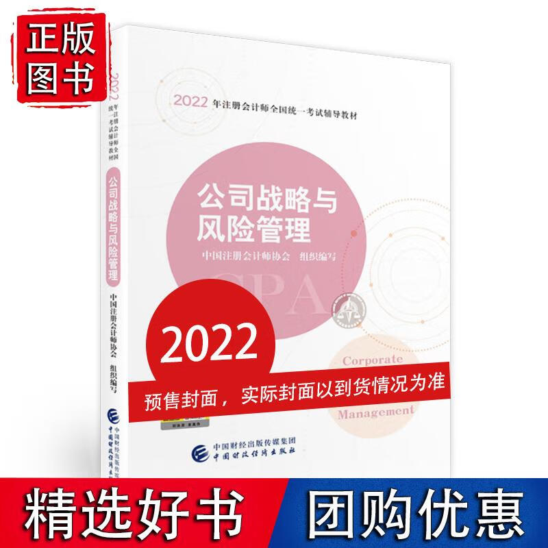 公司战略与风险管理（2022注会教材）