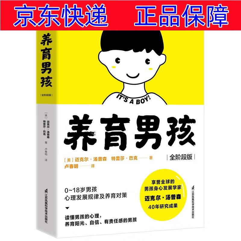 养育男孩（全阶段版） 家教 养育男孩类书籍 全阶段版