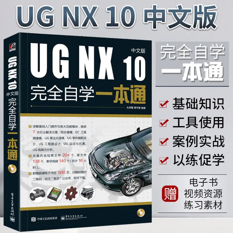 UG NX 10中文版完全自学一本通 含DVD光盘1张 ug10.0软件视频教程