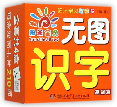无图识字(基础篇)/阳光宝贝学习卡