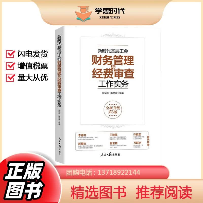 新时代基层工会财务管理与经费审查工作实务全新升级第3版2023新版 人民日报出版社 工会书籍 新时代基层工会财务管理与经费审查工作实务2023版