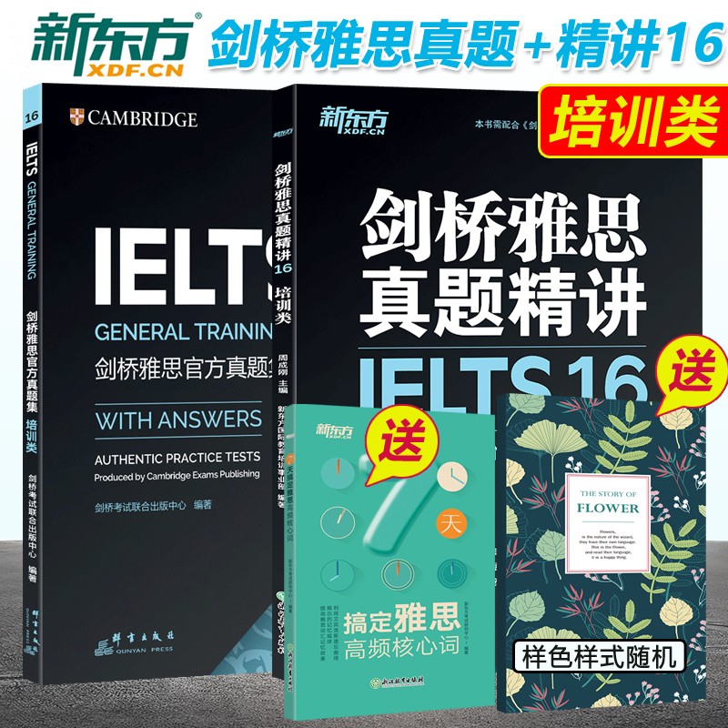 现货包邮 新东方剑桥雅思官方真题集16 培训类+真题精讲16 雅思G类雅思真题全解备考试教材全真试题历年真题