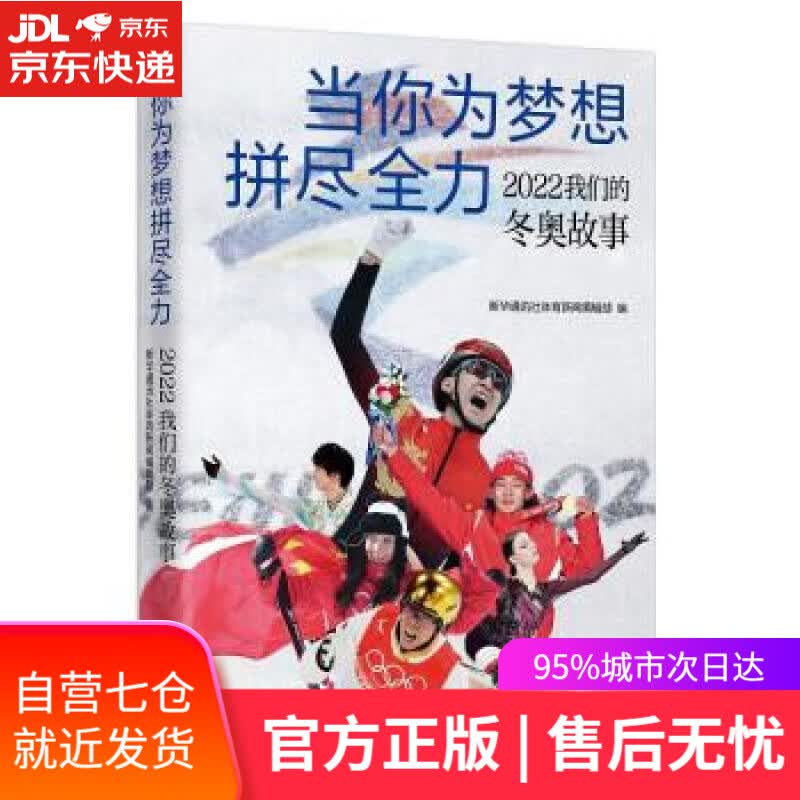 当你为梦想拼尽全力：2022 我们的冬奥故事 新华通讯社体育新闻编辑部 新华出版社