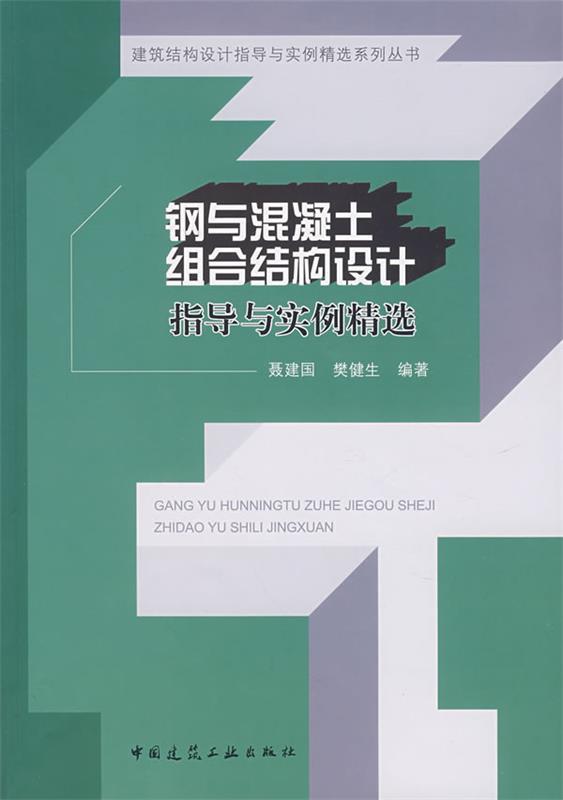 钢与混凝土组合结构设计指导与实例精选