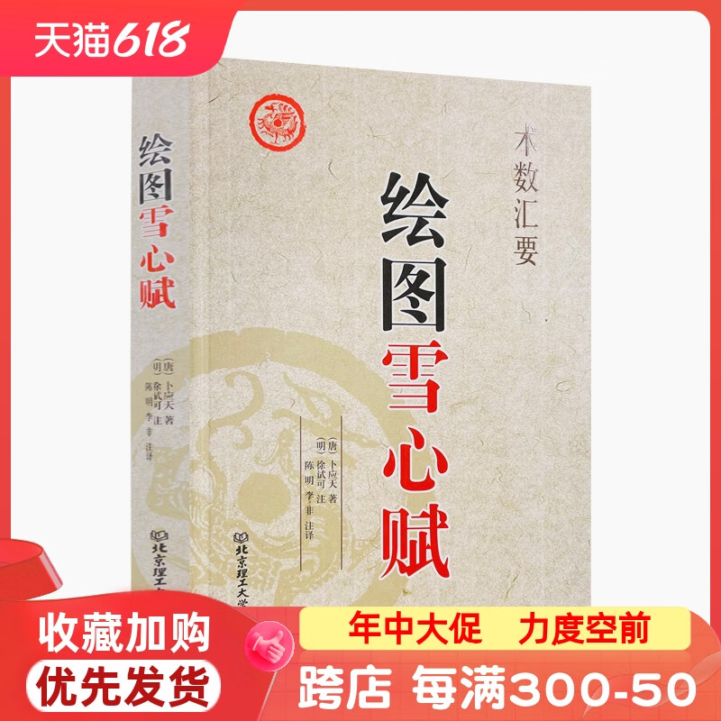 绘图雪心赋 术数汇要卜应天 著 李祥译注 图解实例白话讲解 易学易懂 周易与堪舆经典文集易学地理风水