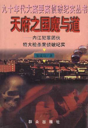 天府之国魔与道 张成功