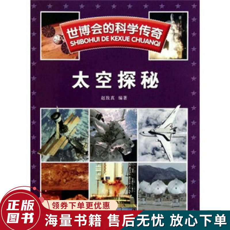 世博会的科学传奇：太空探秘