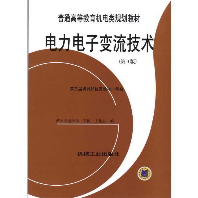 电力电子变流技术