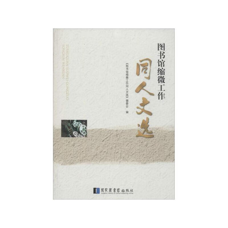 图书馆缩微工作同人文选【精选】