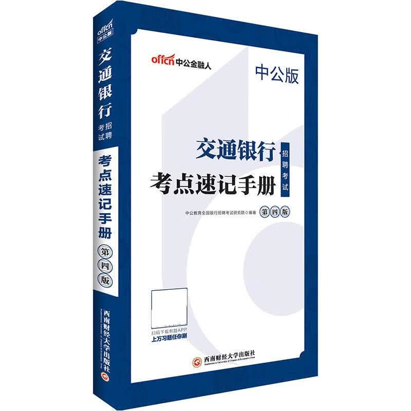 中公2019交通银行招聘考试考点速记手册 李永新 西南财经大学出版社