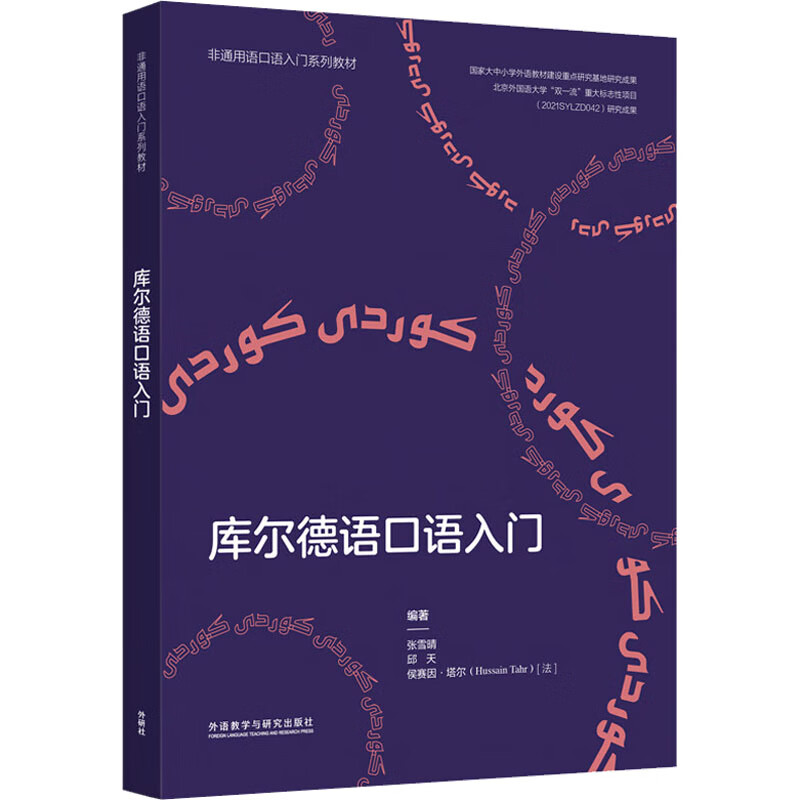 库尔德语口语入门 图书