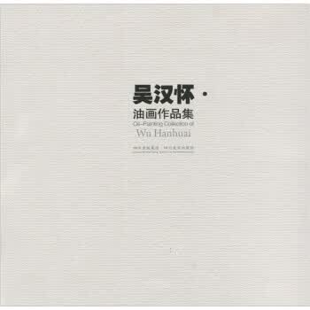 吴汉怀·油画作品集 四川出版集团，四川美术出版社