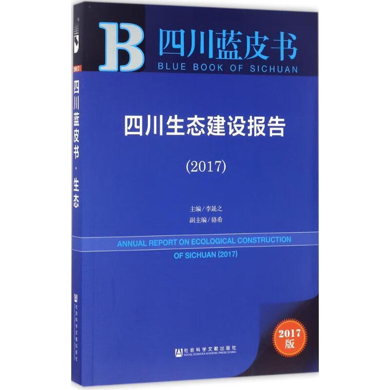皮书系列·四川蓝皮书:四川生态建设报告