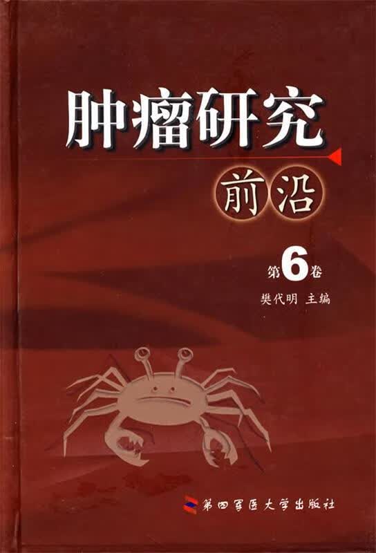 肿瘤研究前沿 樊代明 主编【书】