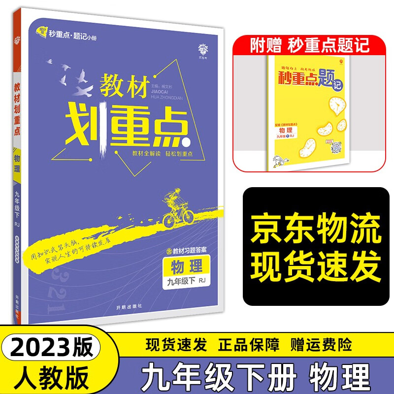 九年级科目自选】2024新版 教材划重点九年级上下册部编人教版初中初三下册同步教材完全解读与拓展 下册物理